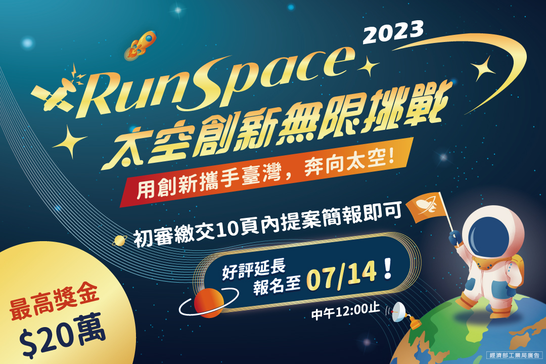 2023 RunSpace太空創新無限挑戰競賽